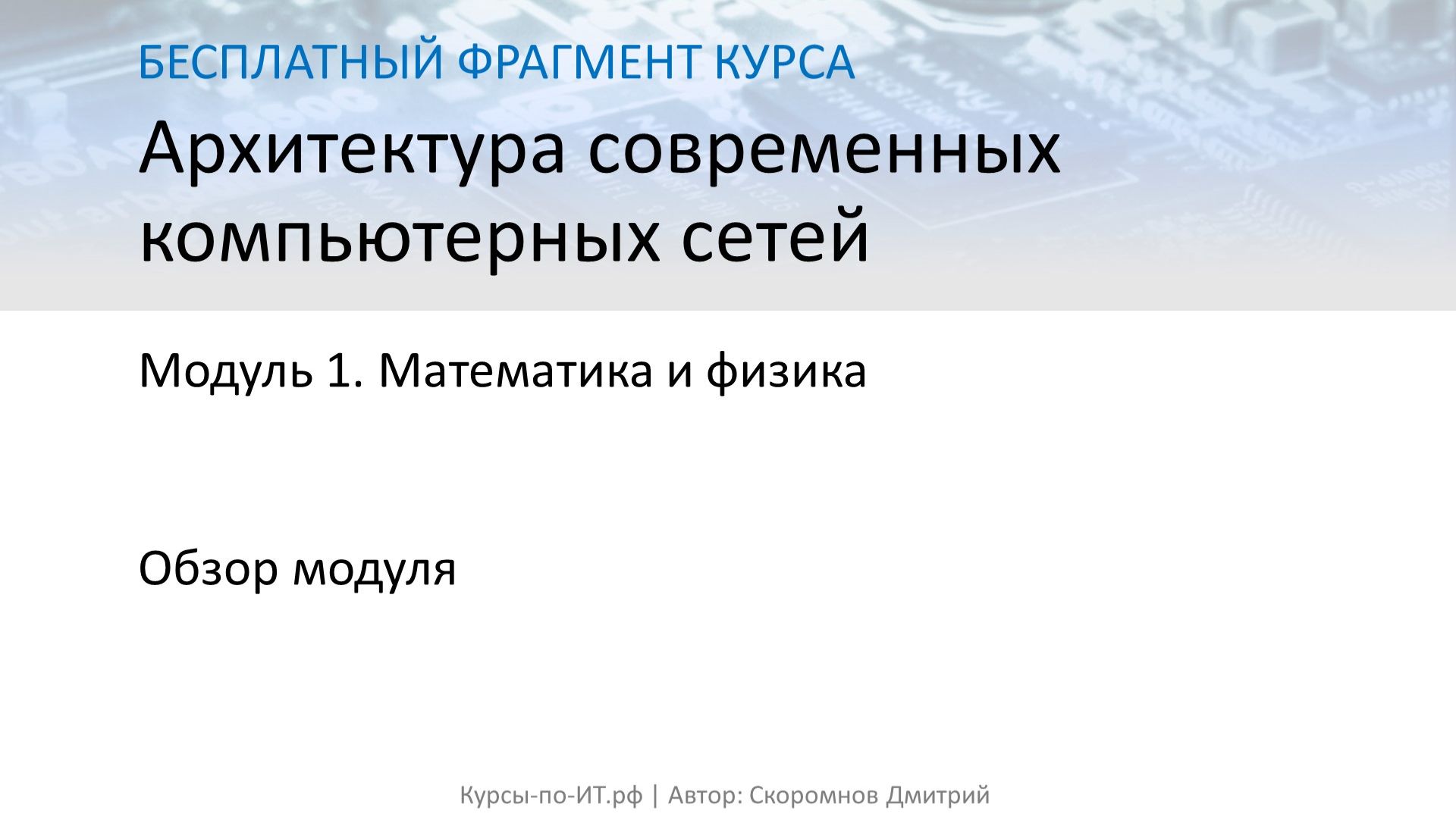 ✅ АСКС. Обзор модуля 1 (М-1)