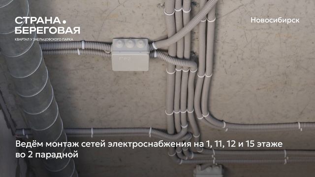 Ход строительства ЖК «Страна.Береговая» в Новосибирске, 01.02.2026