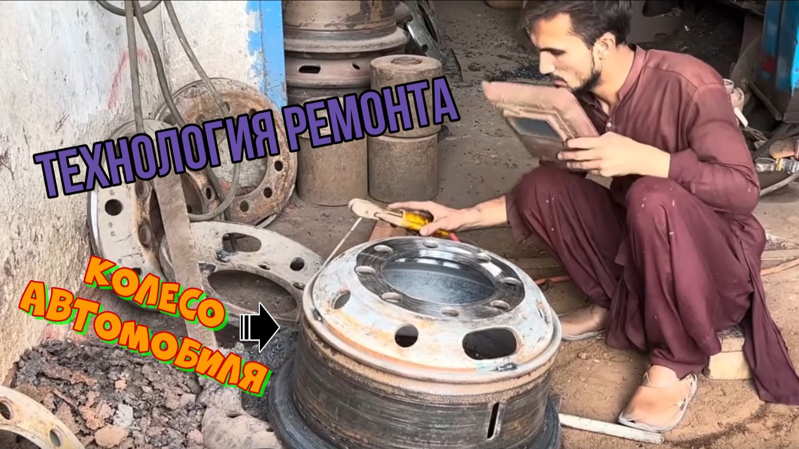Технология ремонта колеса автомобиля.