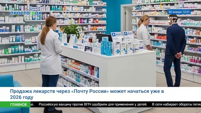 Продажа лекарств через «Почту России» стартует в 2026 году, проект постановления готов к принятию
