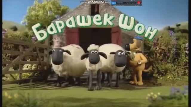 Вступительная заставка мультсериала «Барашек Шон».