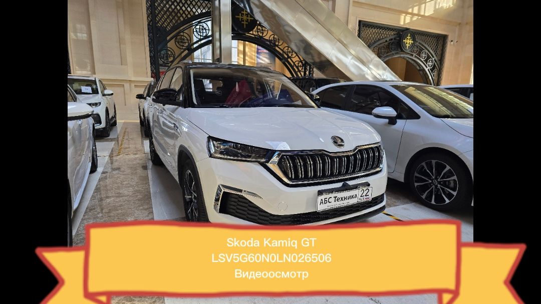 Skoda Kamiq GT.
LSV5G60N0LN026506
Видеоосмотр