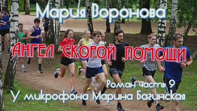 Мария Воронова _Ангел скорой помощи_ Роман часть 9 У микрофона Марина Багинская