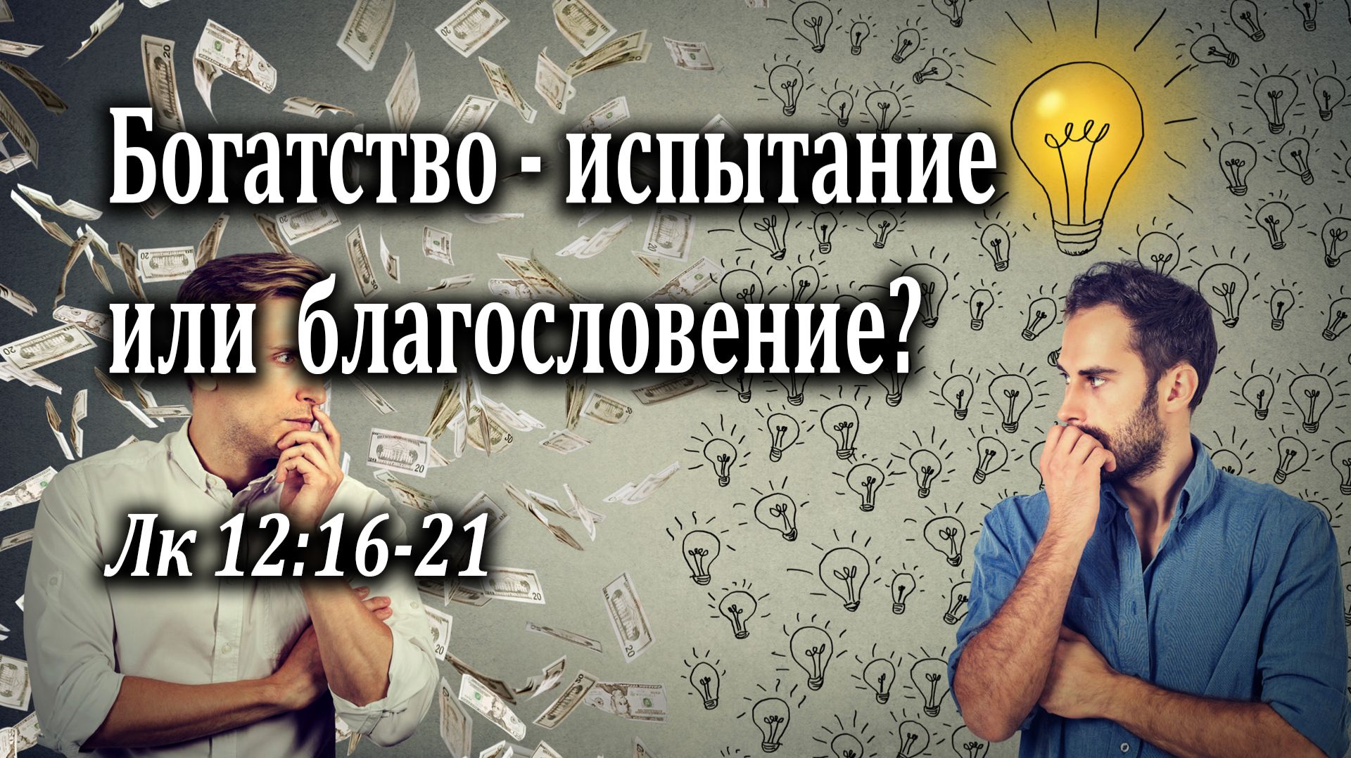 11.02.2024 "Богатство - испытание или благословение?" Лк 12:16-21 Казак Андрей