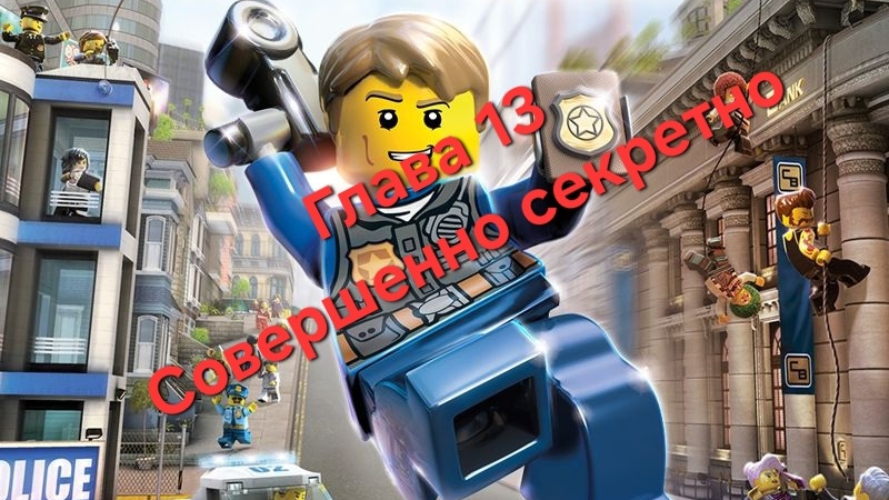 LEGO City Undercover. Глава 13: Совершенно секретно.