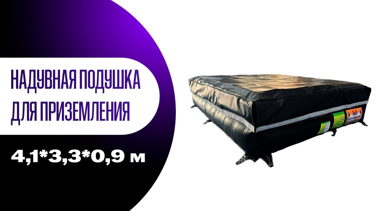 Надувная подушка «Полёт» для приземлений и отработки трюков, 4,1×3,3×0,9 м