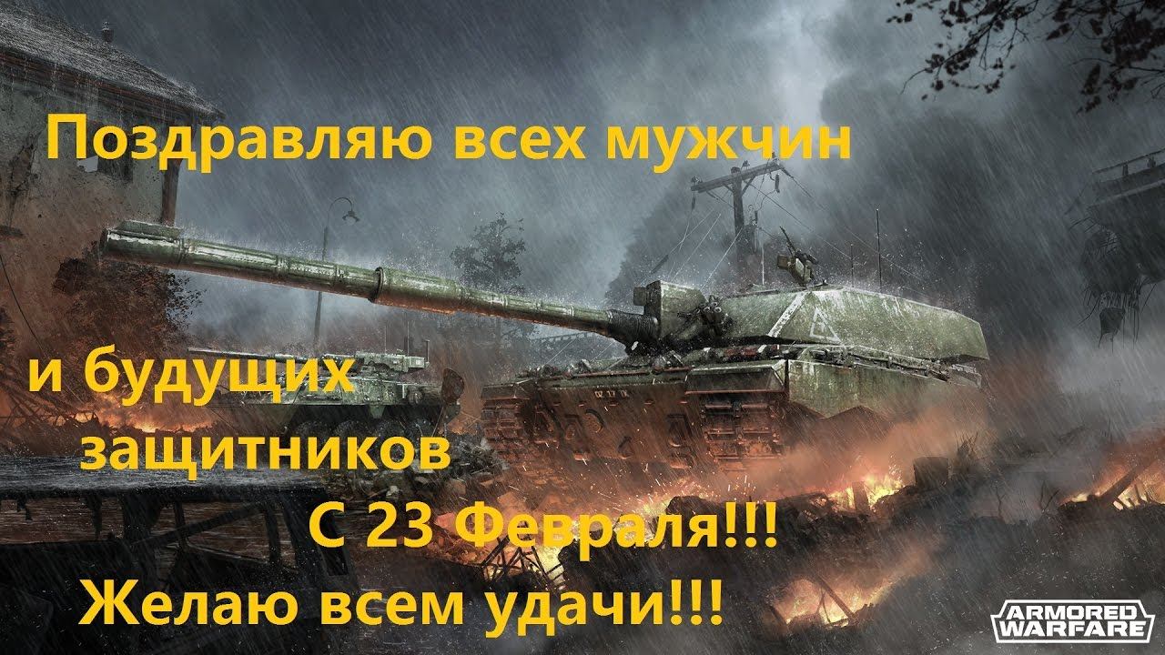 Armored Warfare.  С 23 Февраля мужики!