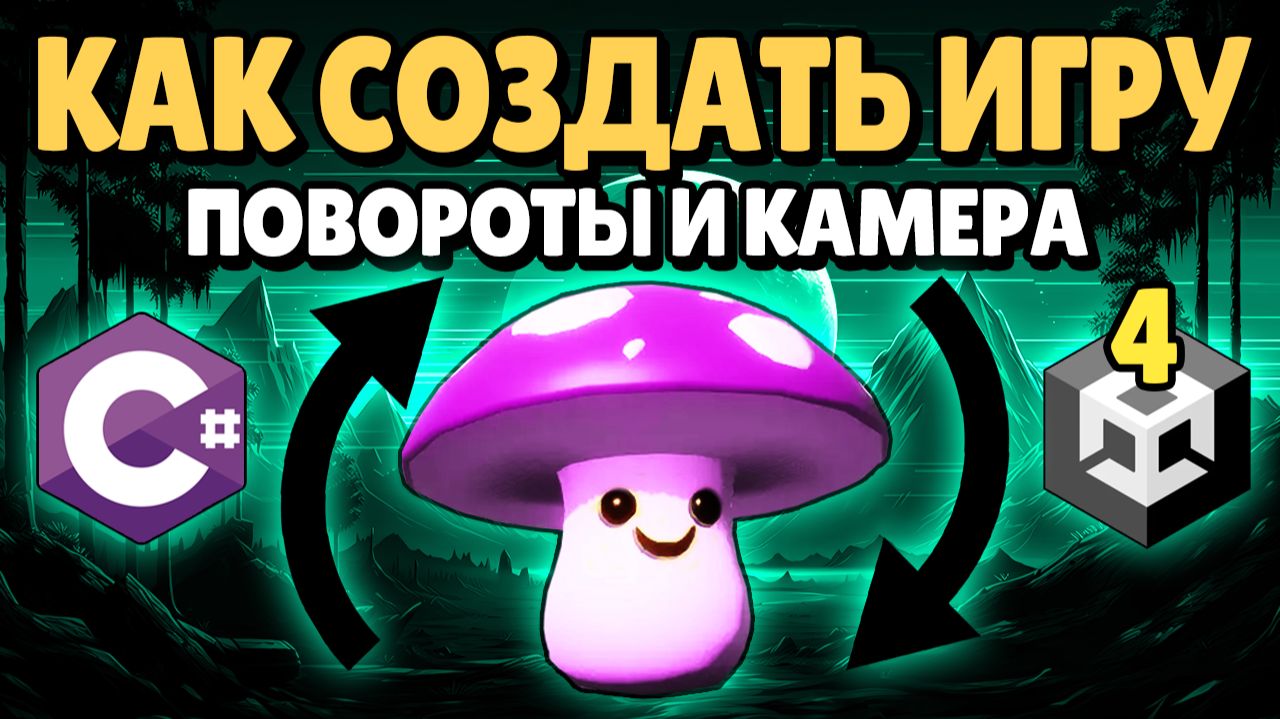Как создать игру | Повороты Персонажа и Камера | Unity #4