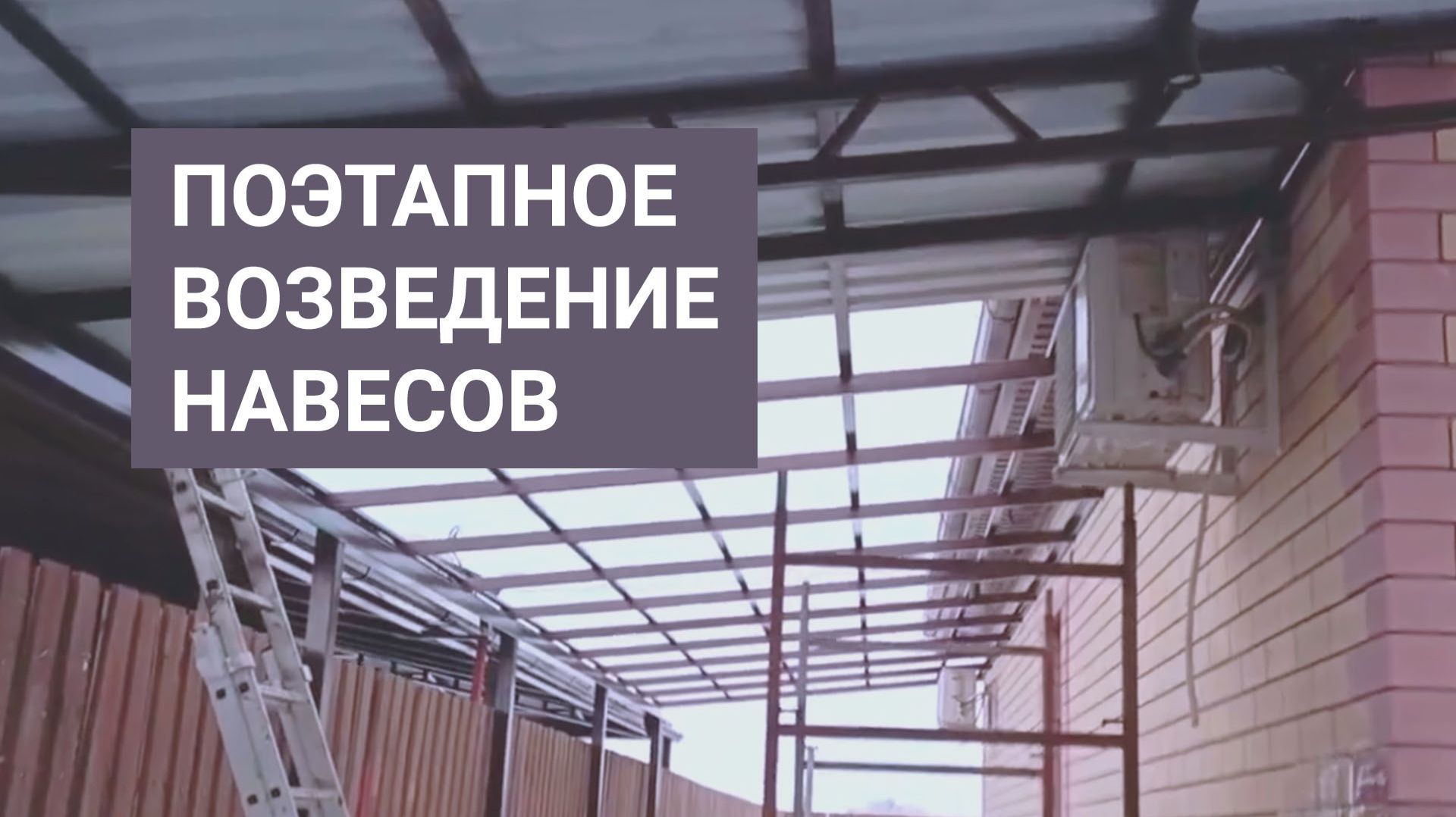 Поэтапное изготовление и монтаж навесов для одного домовладения.