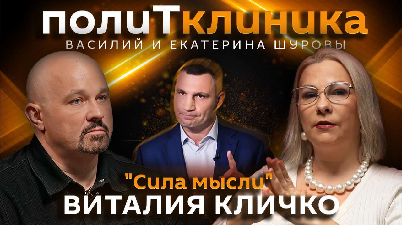Василий Шуров. Пациент или нет: как понять Виталия Кличко?