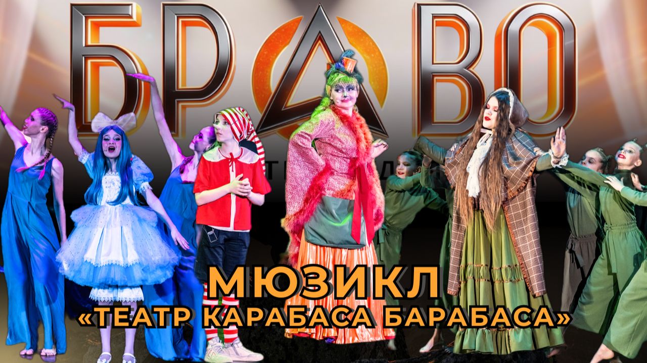 «Театр Карабаса Барабаса» — Браво Ростов | Сказка с участием зрителей!