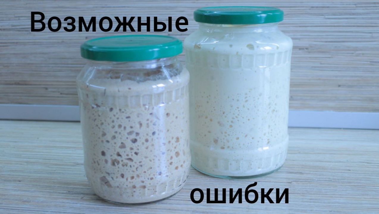 Возможные ошибки на 1-м этапе выведении закваски