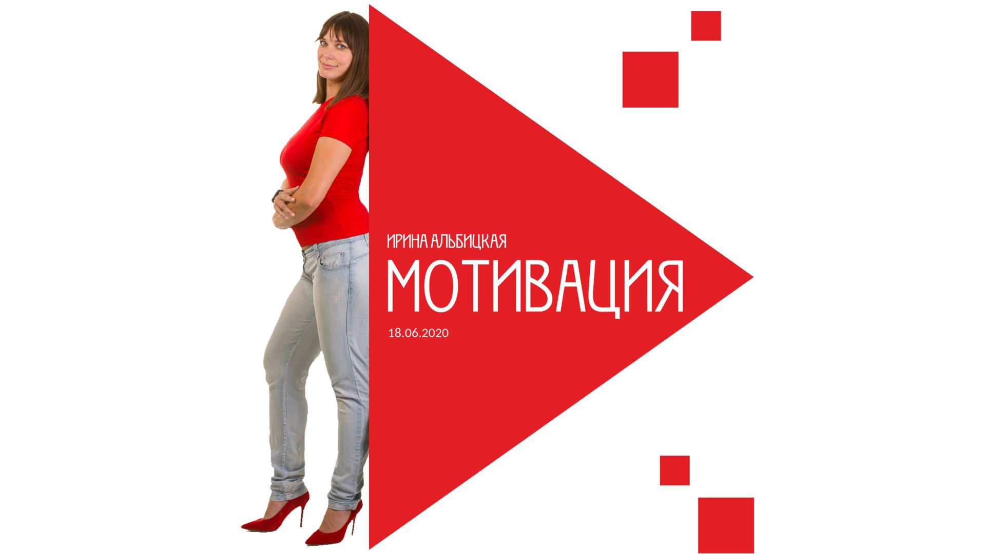 Мотивация. Ирина Альбицкая. Прямой эфир от 18.06.2020.