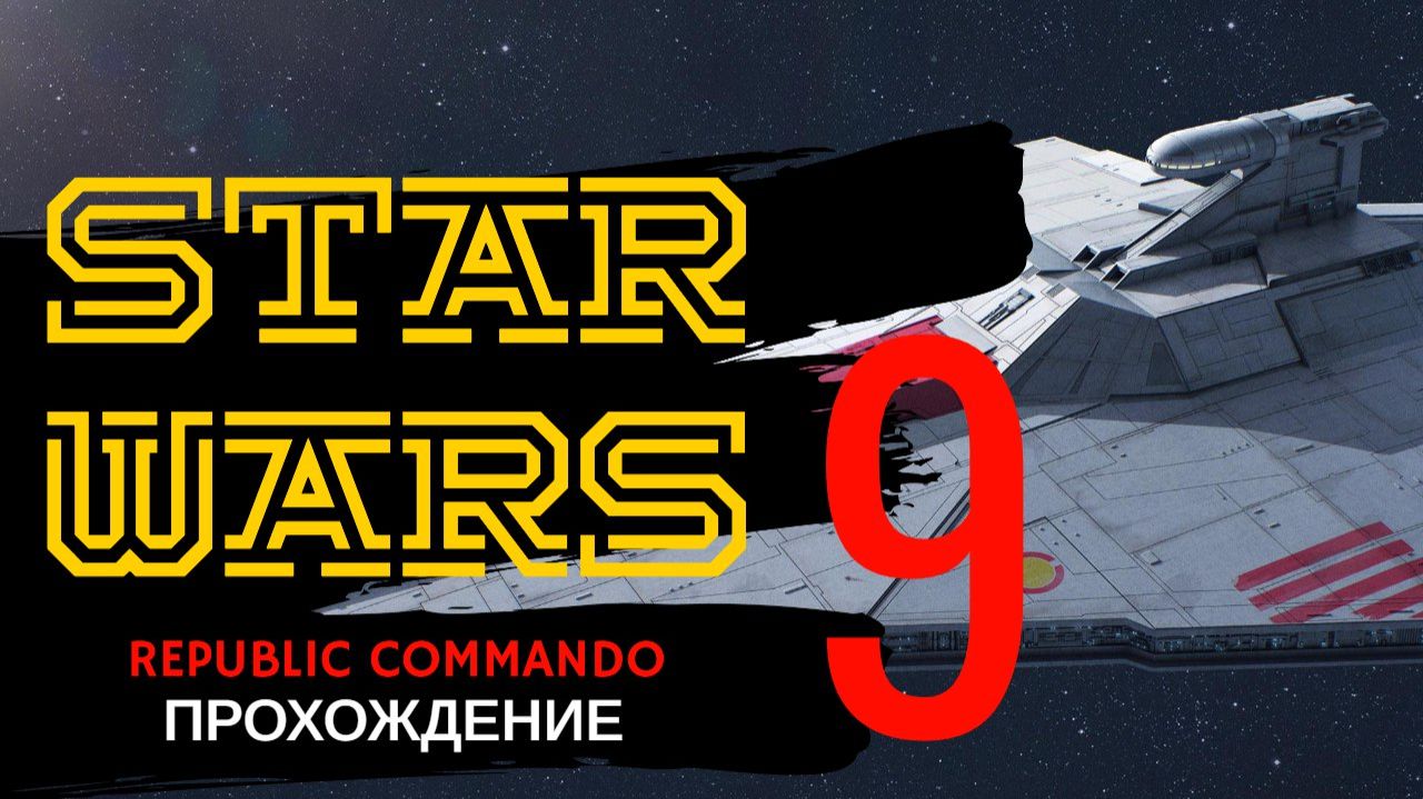 Republic Commando Прохождение. Серия 9.