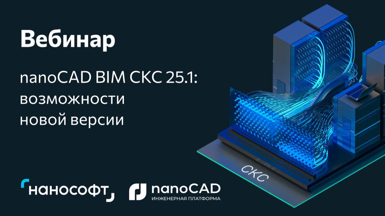 Вебинар «nanoCAD BIM СКС 25.1 - обзор новых возможностей»