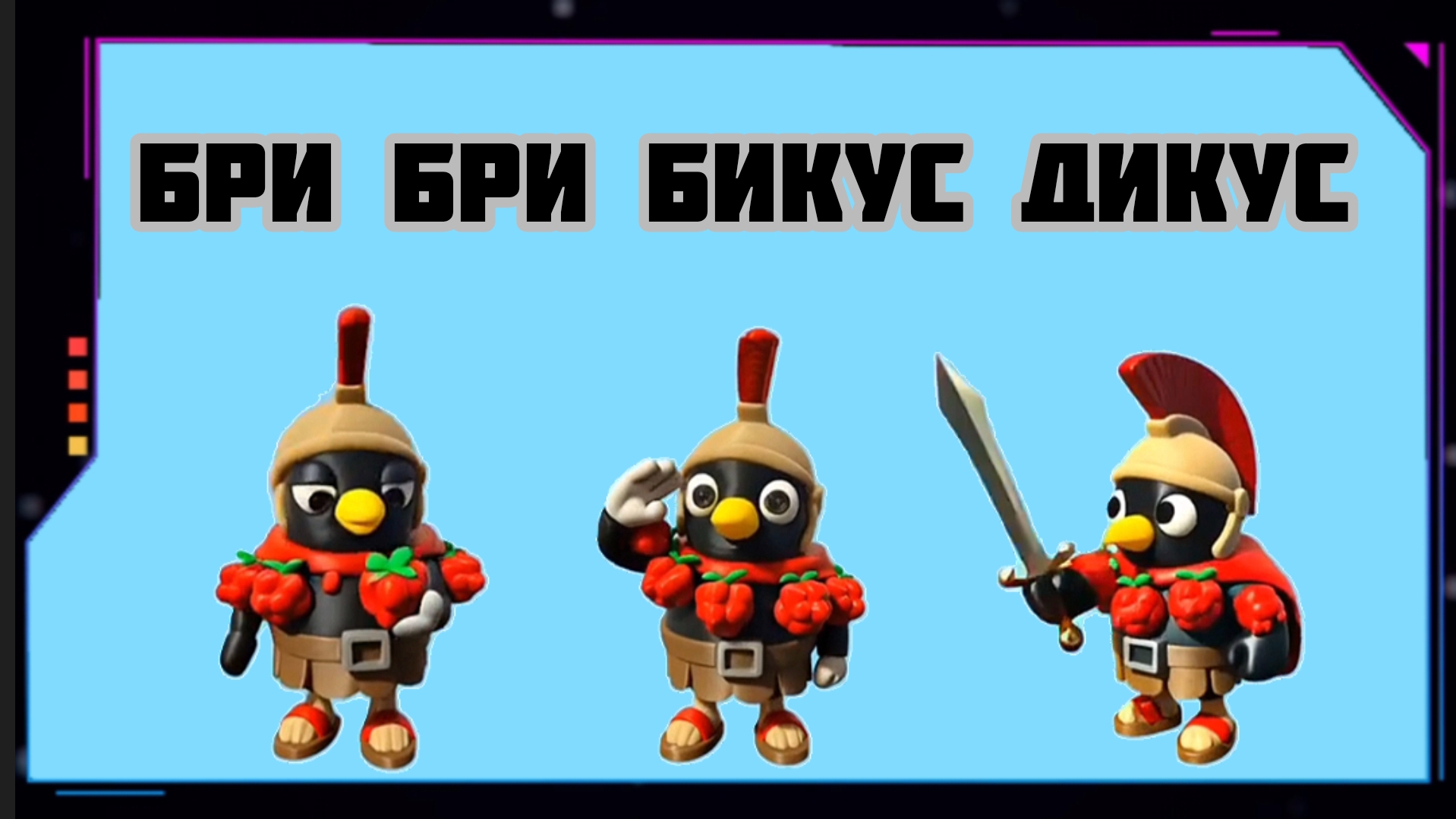 Итальянские мемы БРИ БРИ БИКУС ДИКУС анимация на зелёном экране. Хромакей футаж GREEN SCREEN.