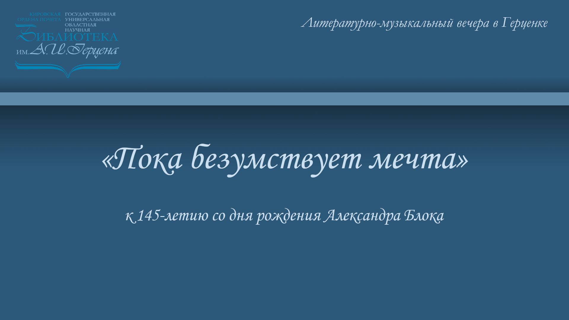 Литературно-музыкальный вечер «Пока безумствует мечта»