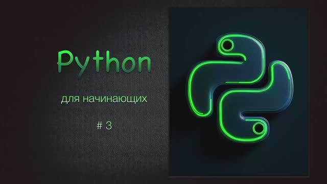 Python для начинающих # 3 / Ввод от пользователя