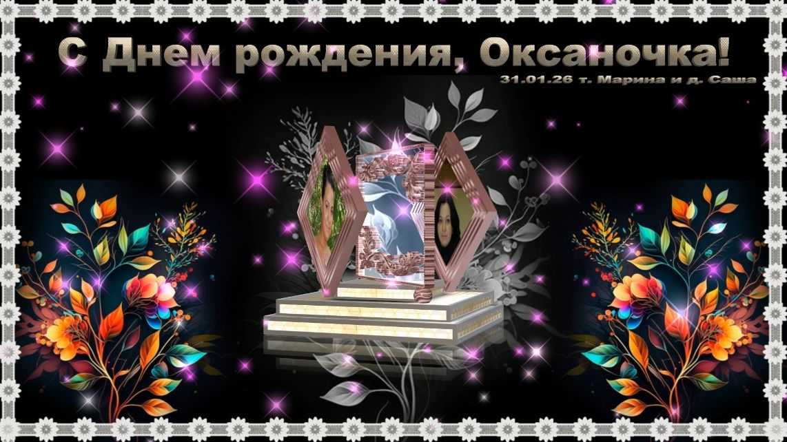 С Днём рождения, Оксана!