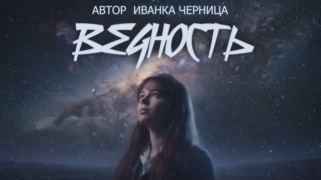 ВЕЧНОСТЬ