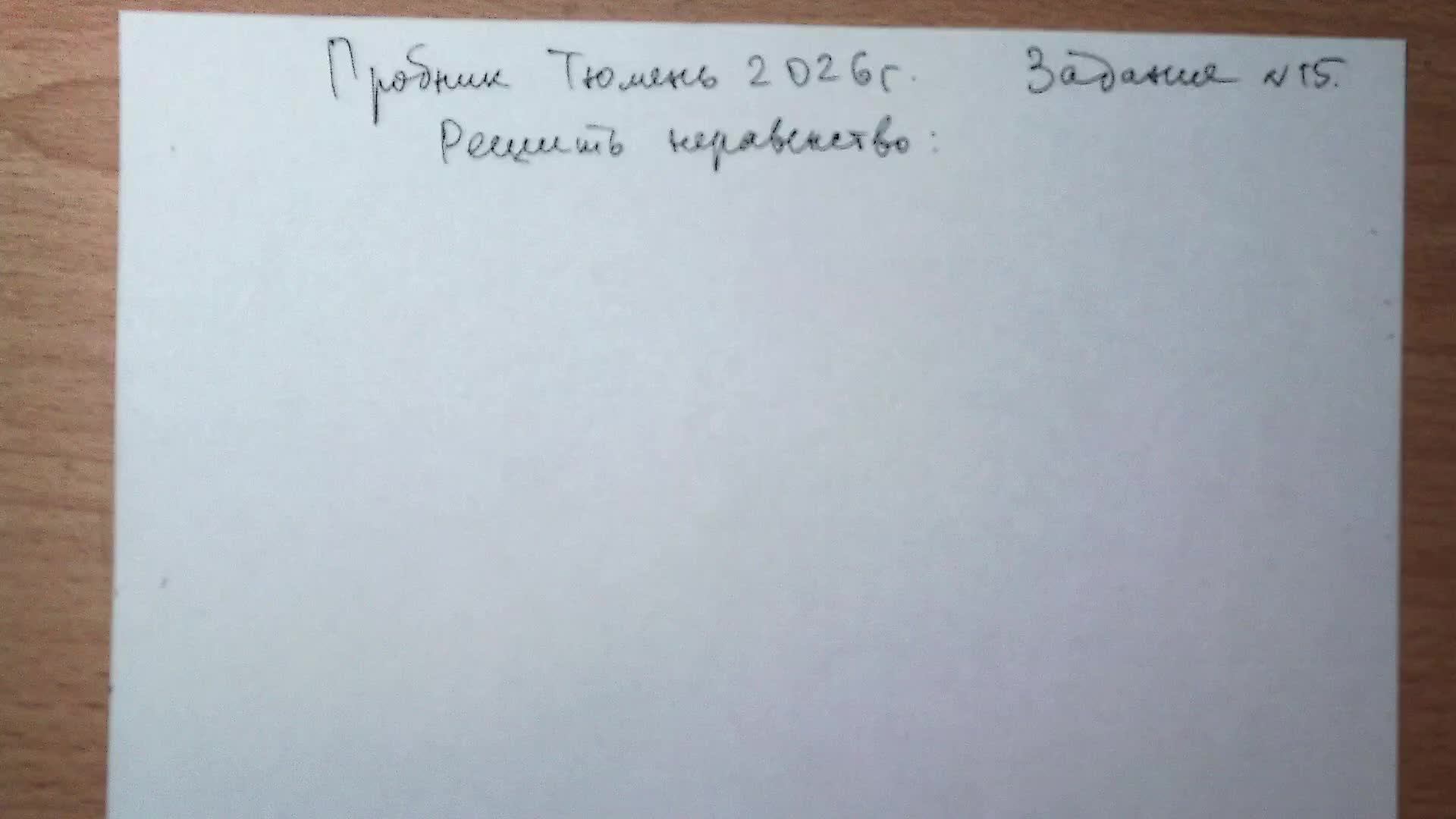 Задание №15. Пробник Тюмени. 2026 г.