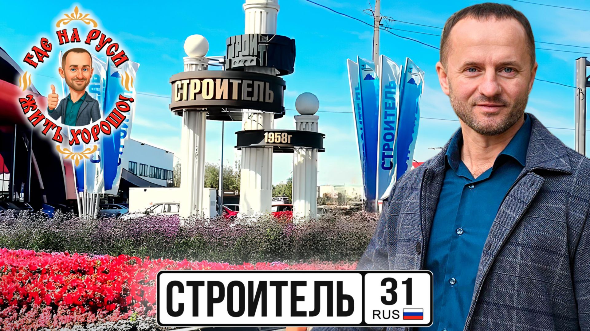 СТРОИТЕЛЬ: Современный и комфортный город! Рейтинг городов России. | Игорь Волабуев