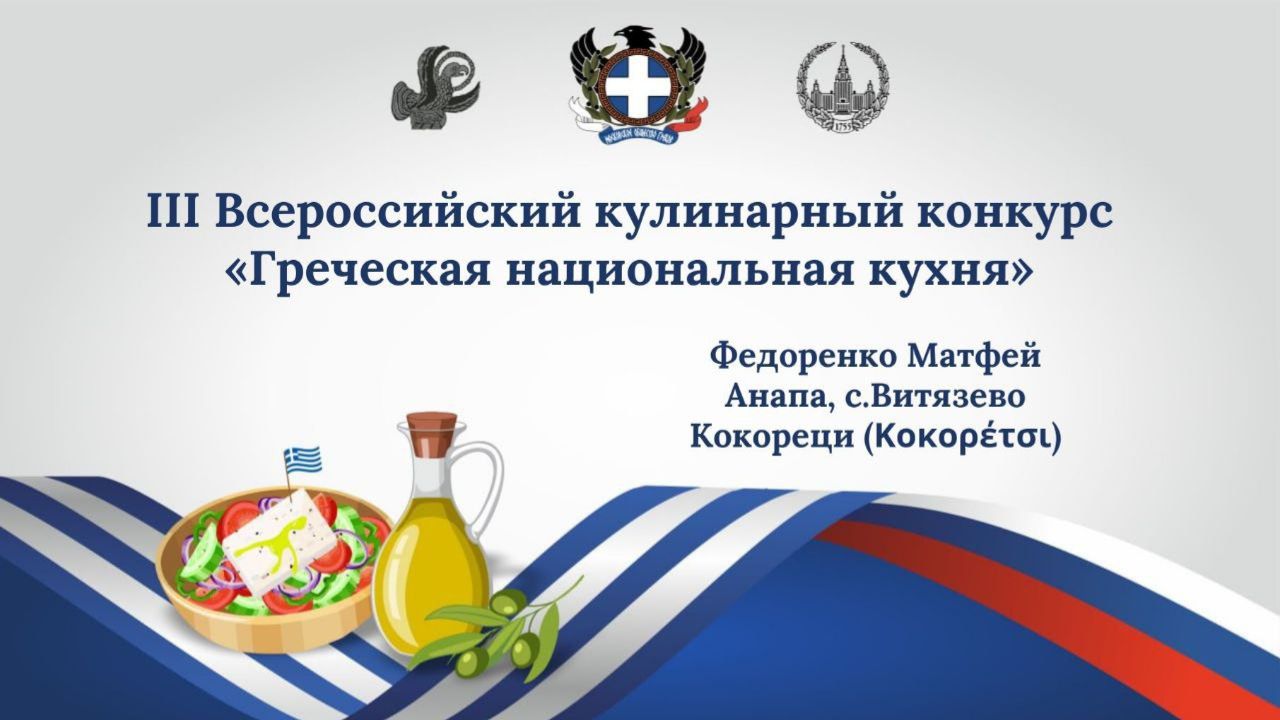 III Всероссийский кулинарный конкурс «Греческая национальная кухня». Кокореци. Федоренко Матфей