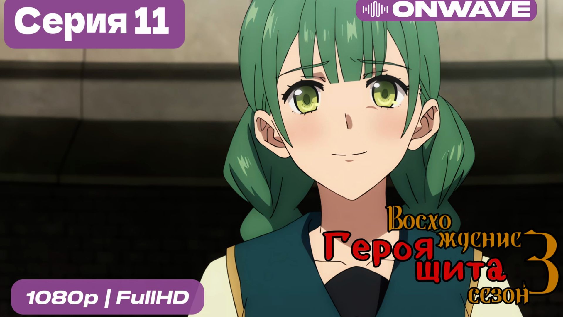 Восхождение героя щита 3 сезон 11 Серия  [OnWave]