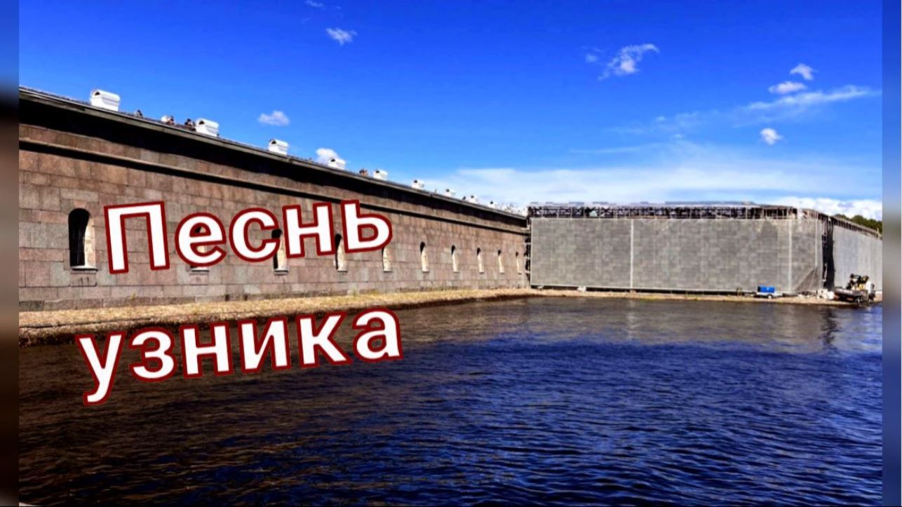 Жанна Бичевская - Песнь узника