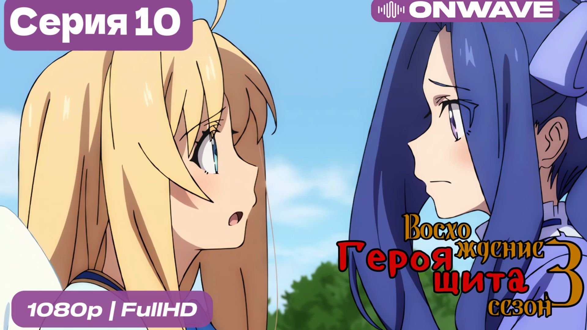 Восхождение героя щита 3 сезон 10 Серия  [OnWave]