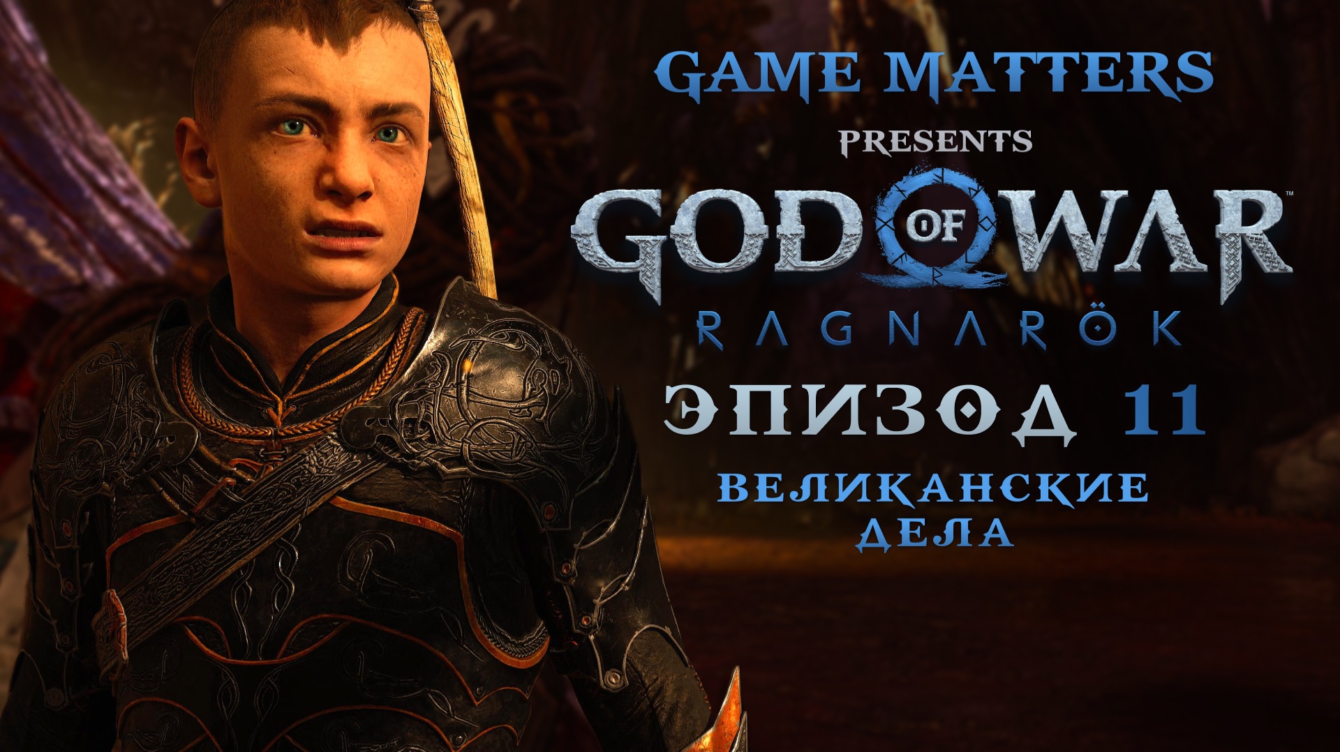 ВЕЛИКАНСКИЕ ДЕЛА | God of War: Ragnarok #11 | Прохождение Без Комментариев [PS5]