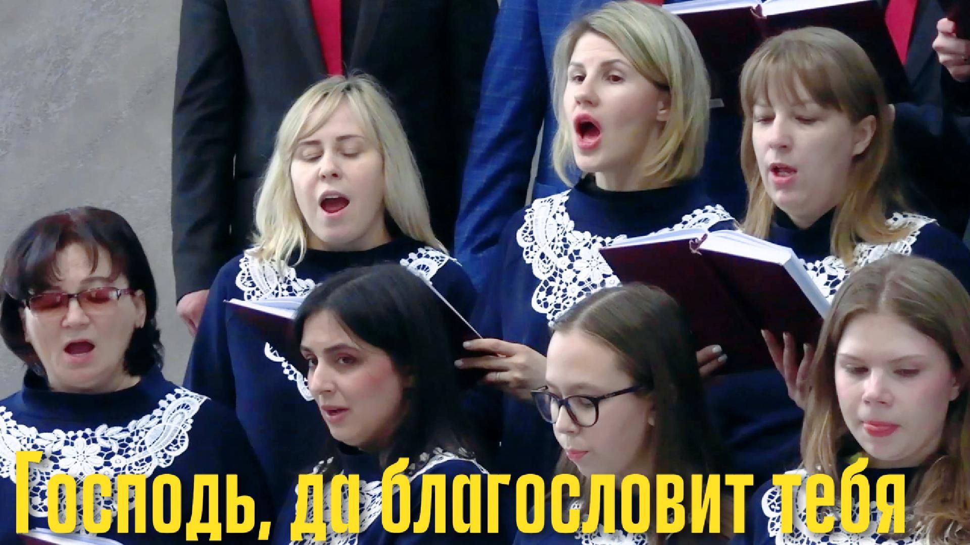 Церковный хор ХАСД Аксай "Господь да благословит тебя"