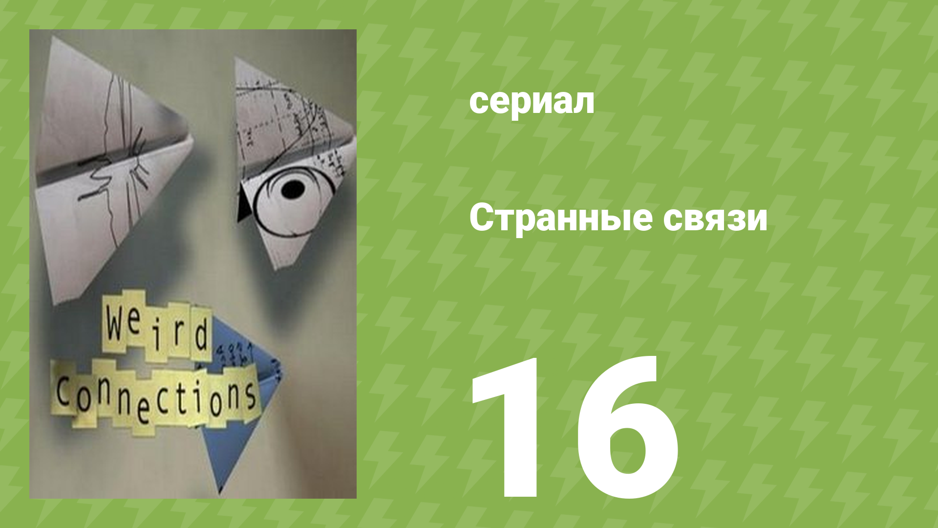 Странные связи 16 серия (документальный сериал, 2008)