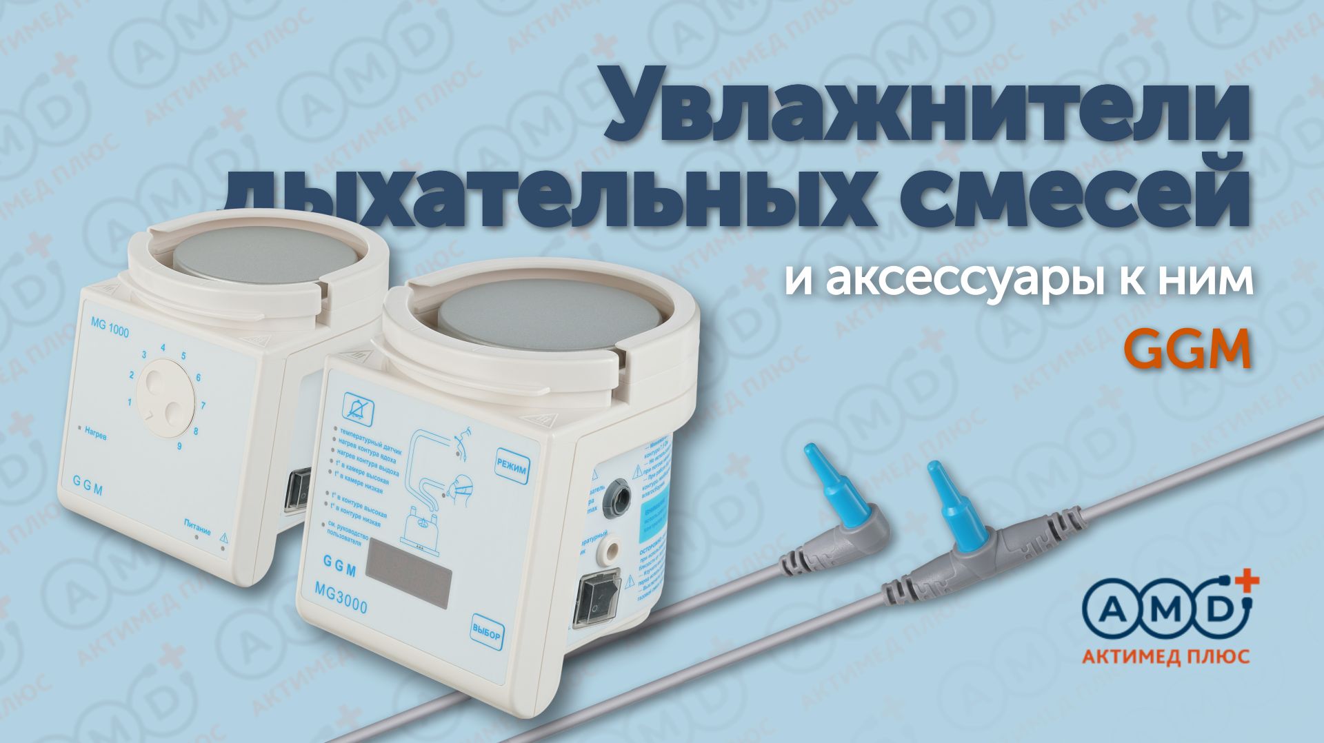 Увлажнители дыхательных смесей GGM и аксессуары к ним