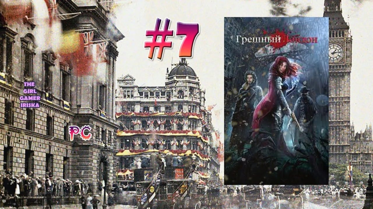 ИСТОРИЯ ВОРОВКИ  "Грешный Лондон" (версия РС) ✯НОЧНОЕ НЕИСТОВО