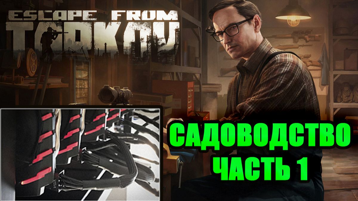 САДОВОДСТВО ЧАСТЬ 1 ► МЕХАНИК ► Escape from Tarkov