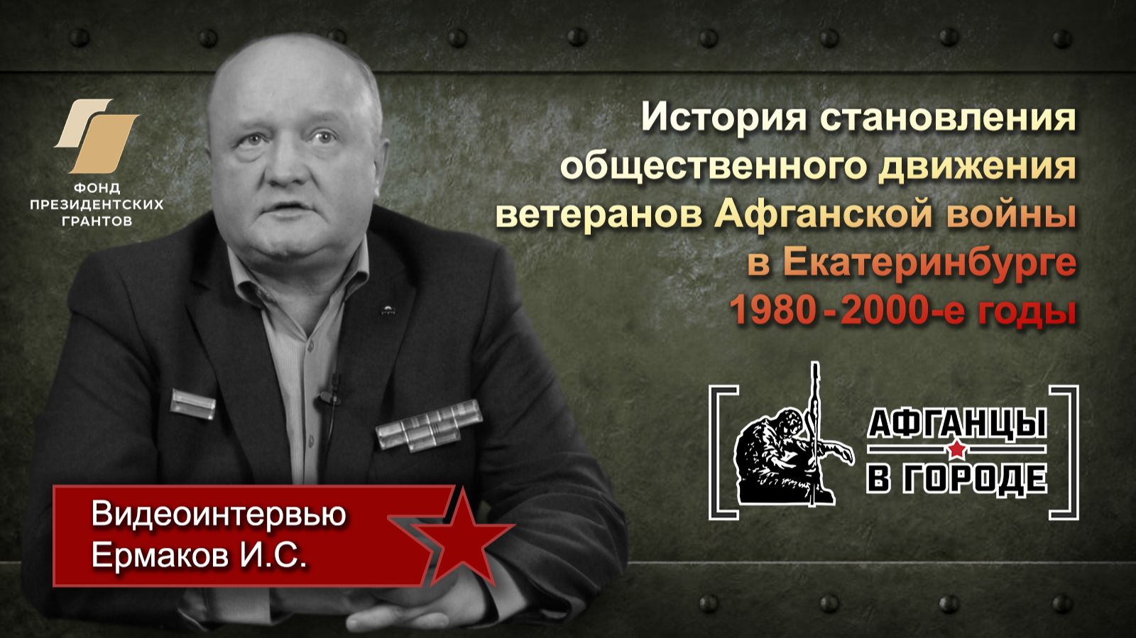 Видеоинтервью. И.С. Ермаков. Проект «Афганцы в городе» (г. Екатеринбург)