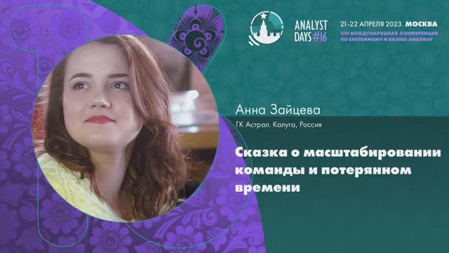 Analyst Days 16 — Анна Зайцева, Сказка о масштабировании команды и потерянном времени