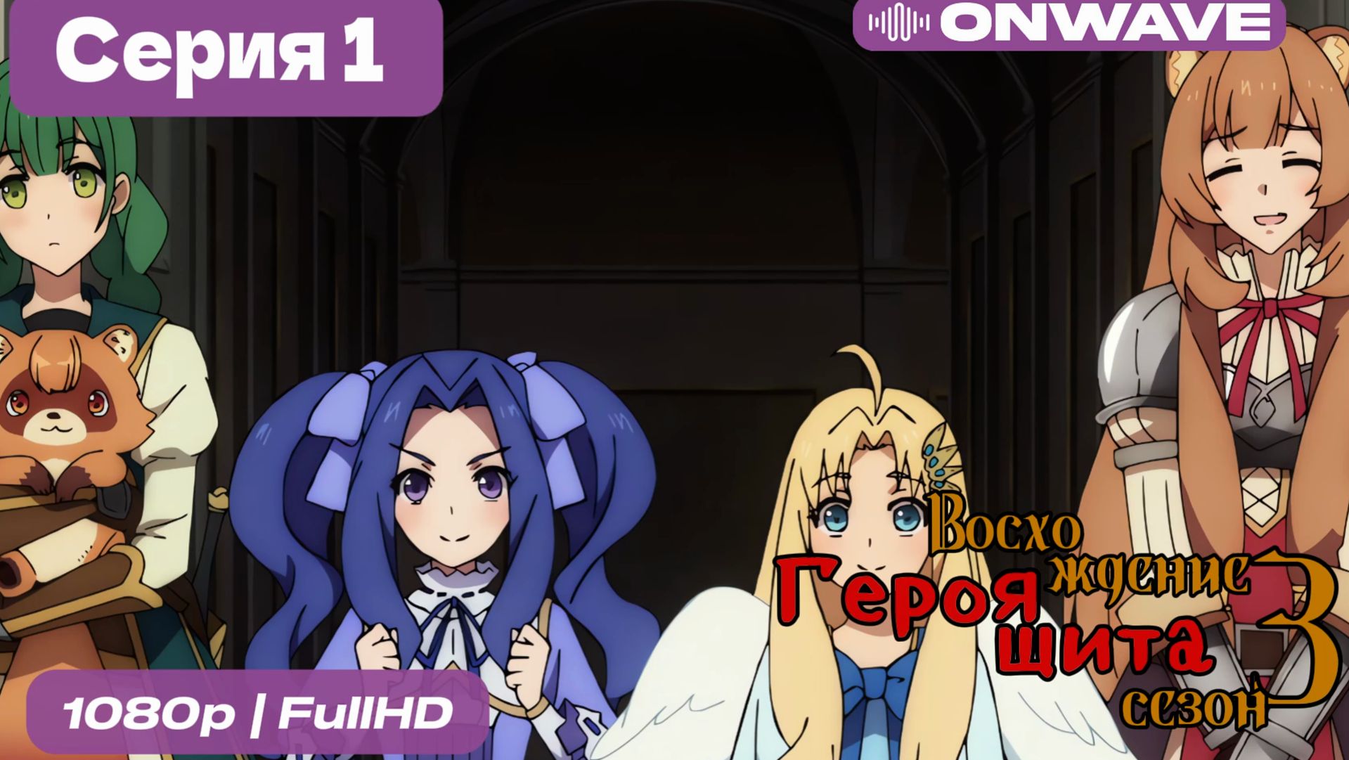 Восхождение героя щита 3 сезон 1 Серия  [OnWave]