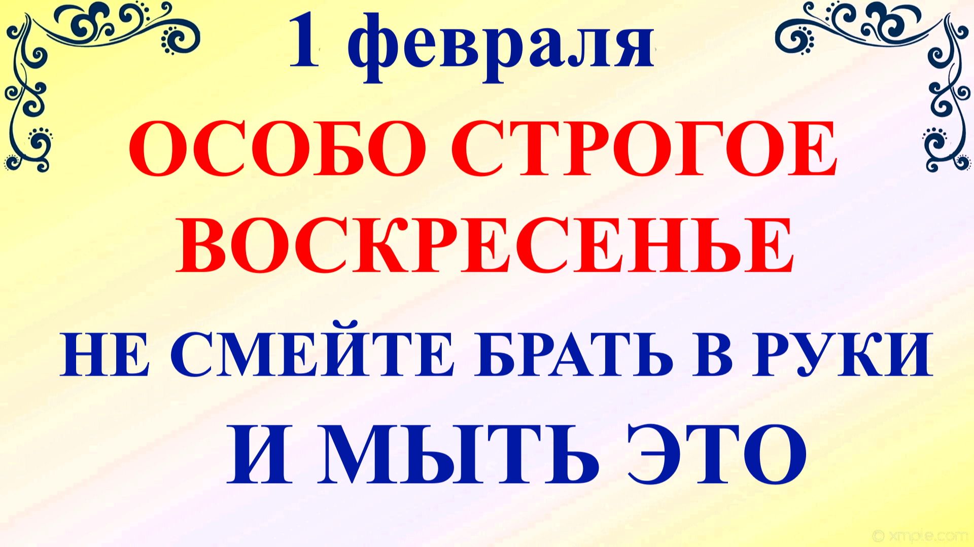 1 февраля Макарьев День. Что нельзя делать 1 февраля. Народные традиции и приметы