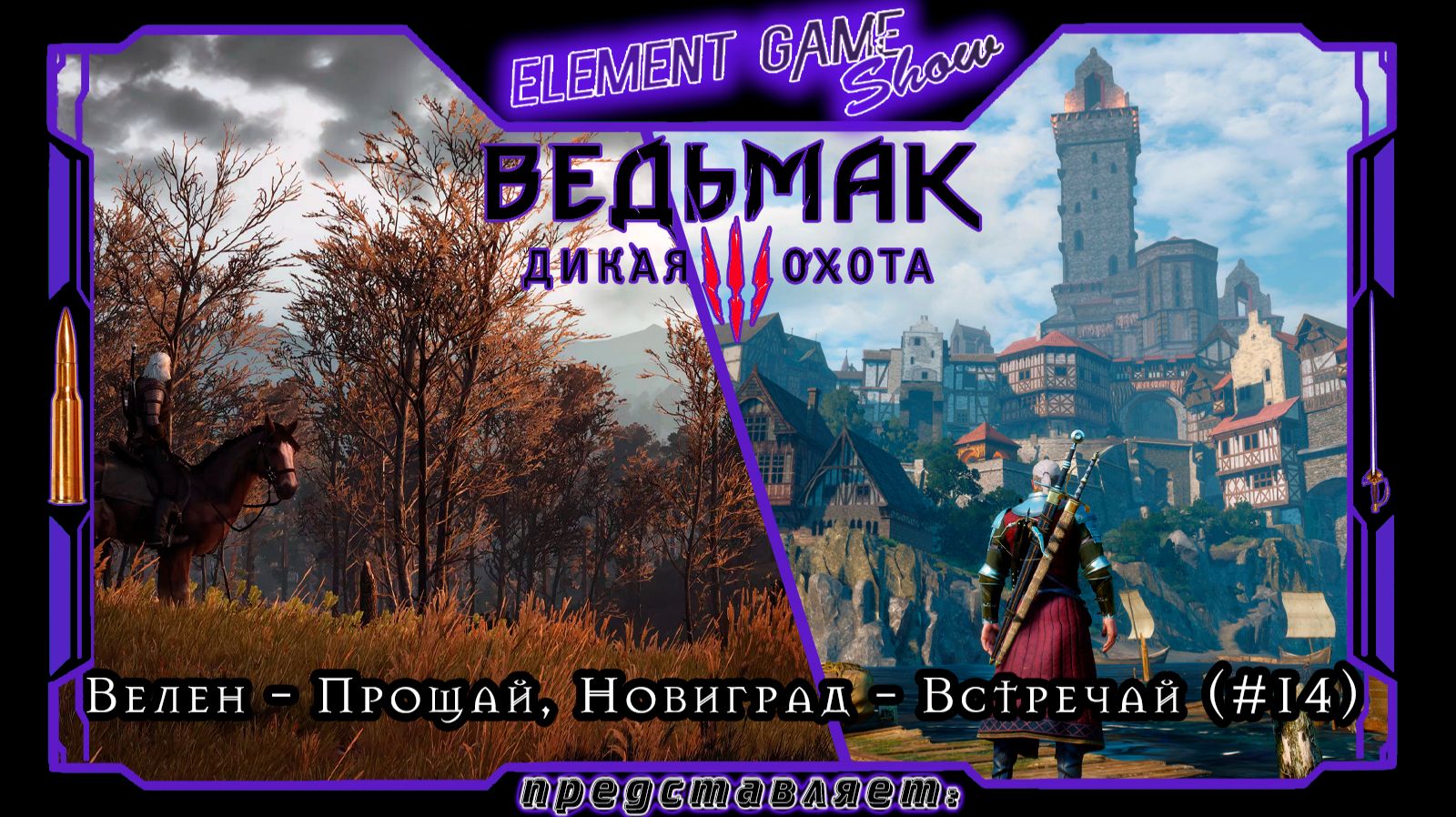 Ⓔ Ведьмак 3: Дикая Охота прохождение Ⓖ Велен - Прощай, Новиград - Встречай! (#14) Ⓢ