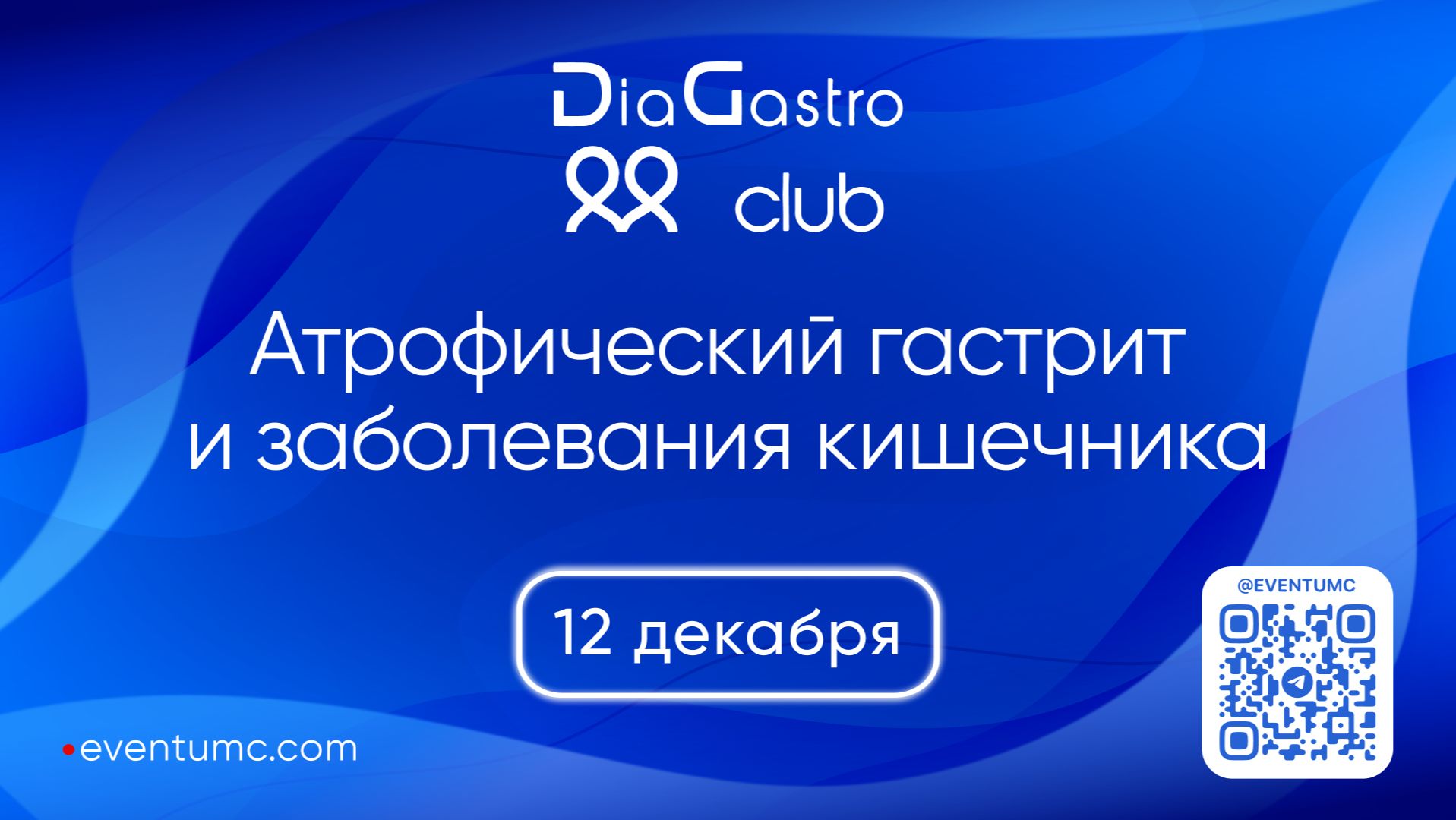 Клуб ДиаГастро №45 «Атрофический гастрит и заболевания кишечника»