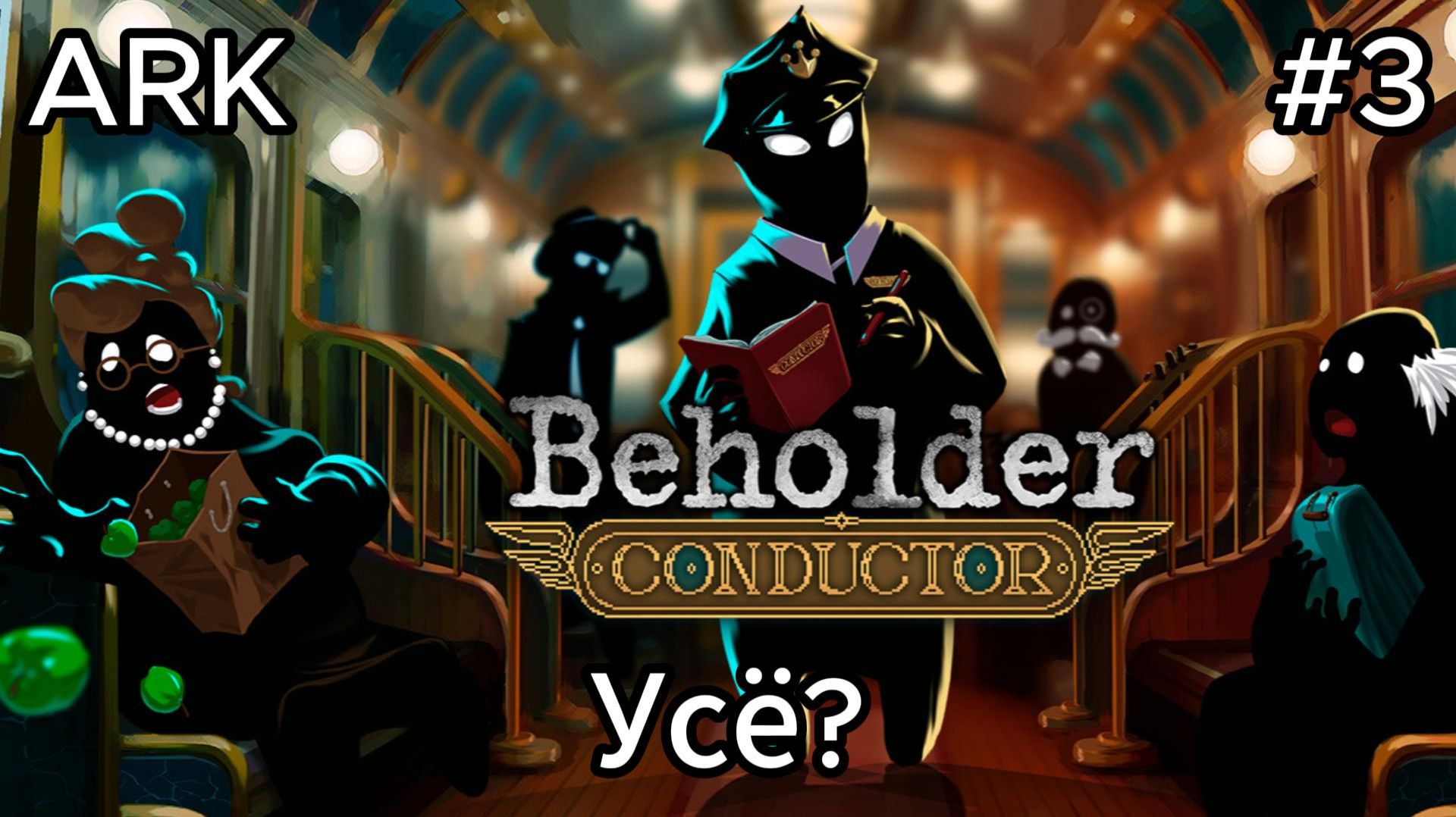 Beholder:Conductor #3 История о кондукторе который не смог...