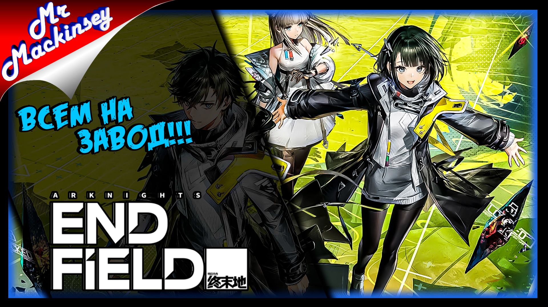 На завод вместе с тянками ➤ Arknights Endfield ◉ День 1