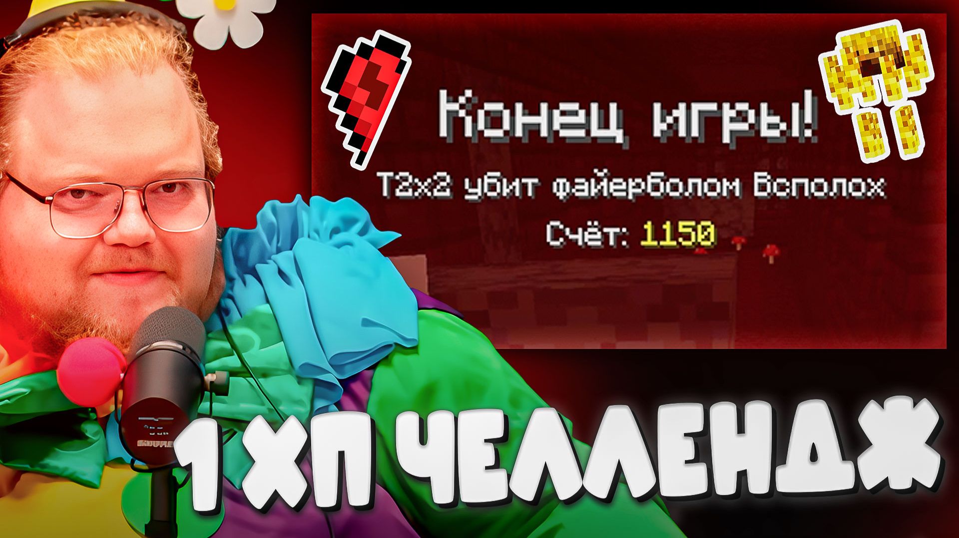 T2x2 ПРОХОДИТ МАЙНКРАФТ С ПОЛОВИНОЙ СЕРДЕЧКА ► 1 ХП ЧЕЛЛЕНДЖ #3