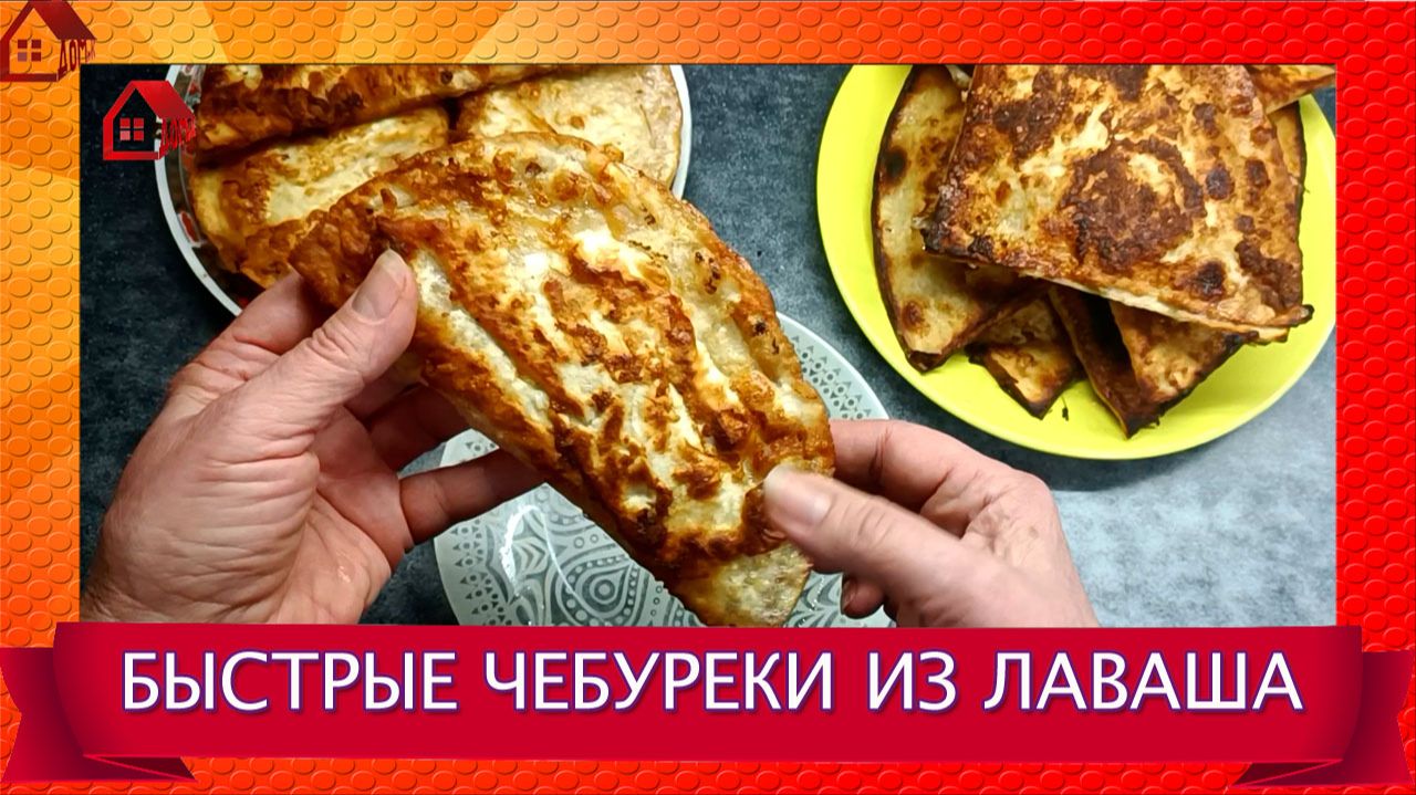 Быстрые ЧЕБУРЕКИ из лаваша - вкусно, бюджетно и быстро!