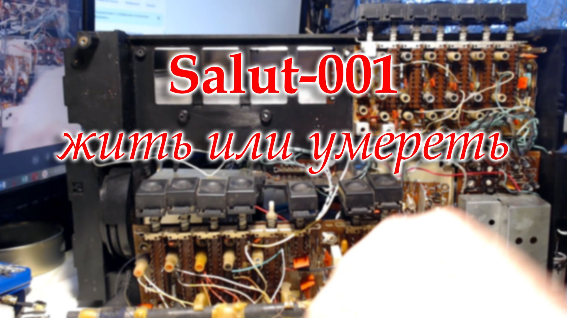 Салют 001. Оцениваю объем работы в случае восстановления бедолаги.