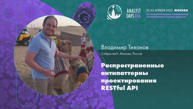 Analyst Days 16 — Владимир Тихонов, Распространенные антипаттерны проектирования RESTful API