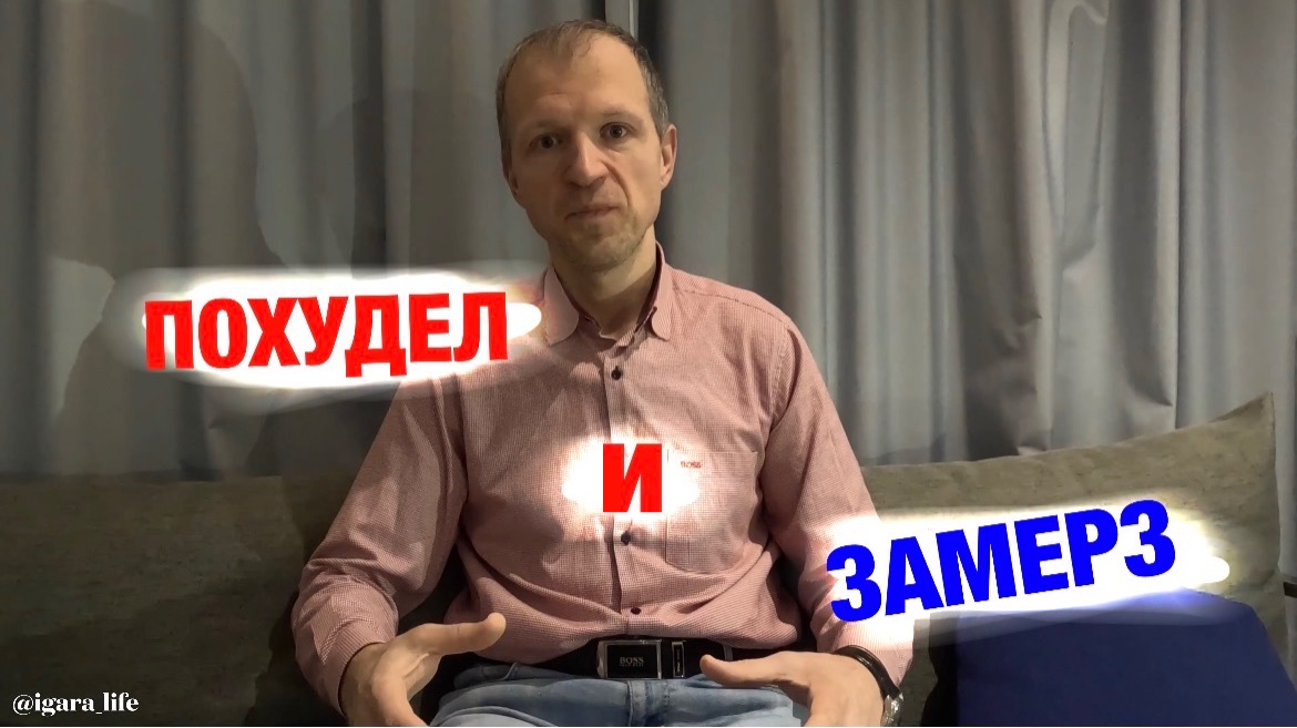 Минус 10 кг — плюс 2 свитера: почему после похудения всегда холодно?