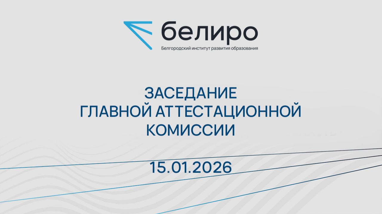 15.01.2026 Заседание Главной аттестационной комиссии (ДОО, УДОД, ...